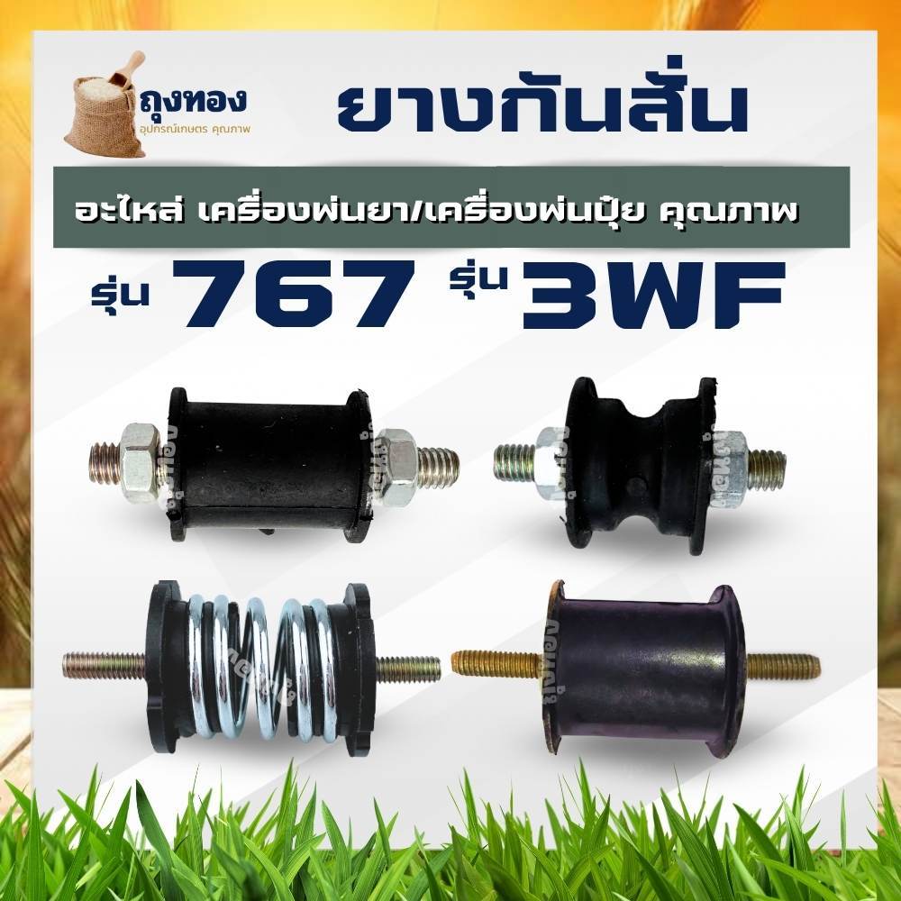 ยางเเท่นเครื่อง 3WF 767 ( แบบมีสปริง / แบบยาง ) ยางกันกระแทก กันสั่น เครื่องพ่นยา 767 พ่นปุ๋ย ...