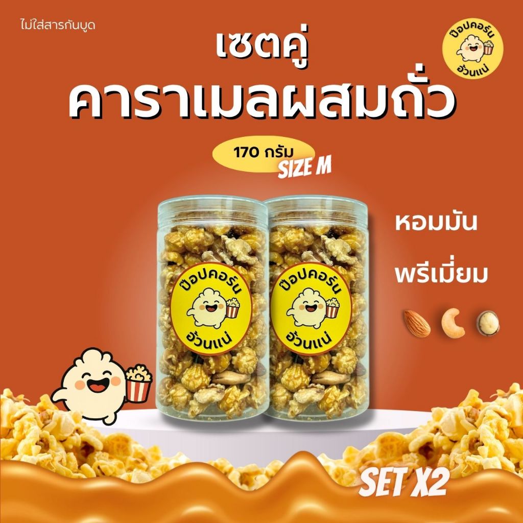 เซตคู่ Popcorn Pop Nuts ป๊อปคอร์นคาราเมล ผสม แมคคาเดเมีย อัลมอนด์ ...