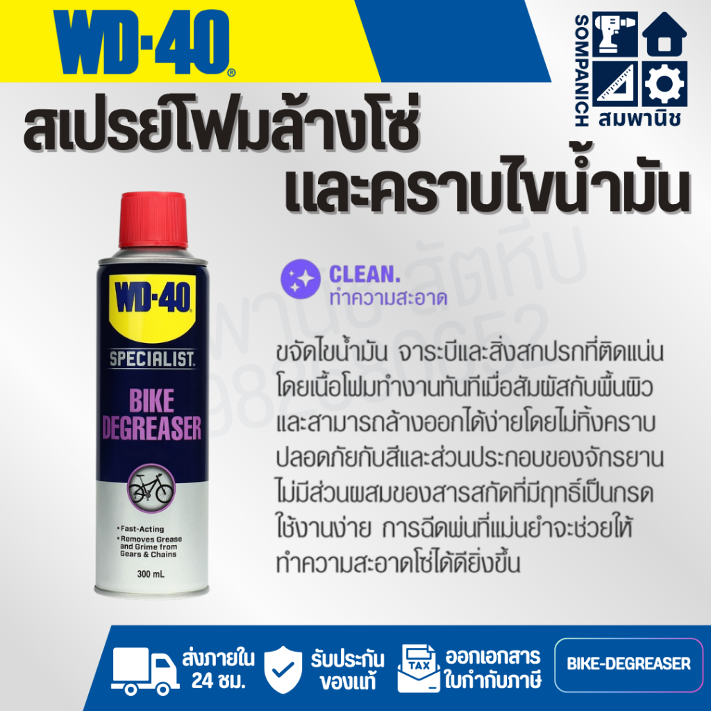 WD-40 BIKE สเปรย์โฟมล้างโซ่และคราบไขน้ำมัน (Chain Cleaner & Degreaser) ขนาด 300 มิลลิลิตร ใช้ทำ ...