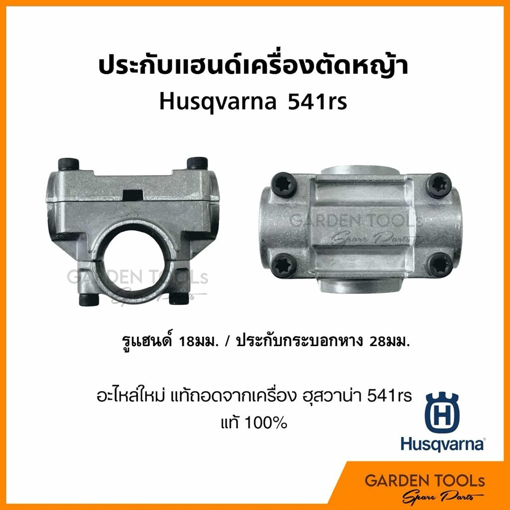 ประกับแฮนด์เครื่องตัดหญ้า Husqvarna 541rs แท้ ขนาด 18มม./28มม. | Shopee ...