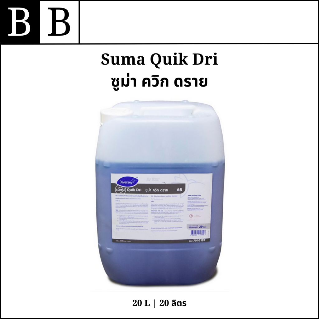 Diversey™ Suma Quik Dri ผลิตภัณฑ์สำหรับเคลือบแห้งภาชนะในเครื่องล้างจาน ...