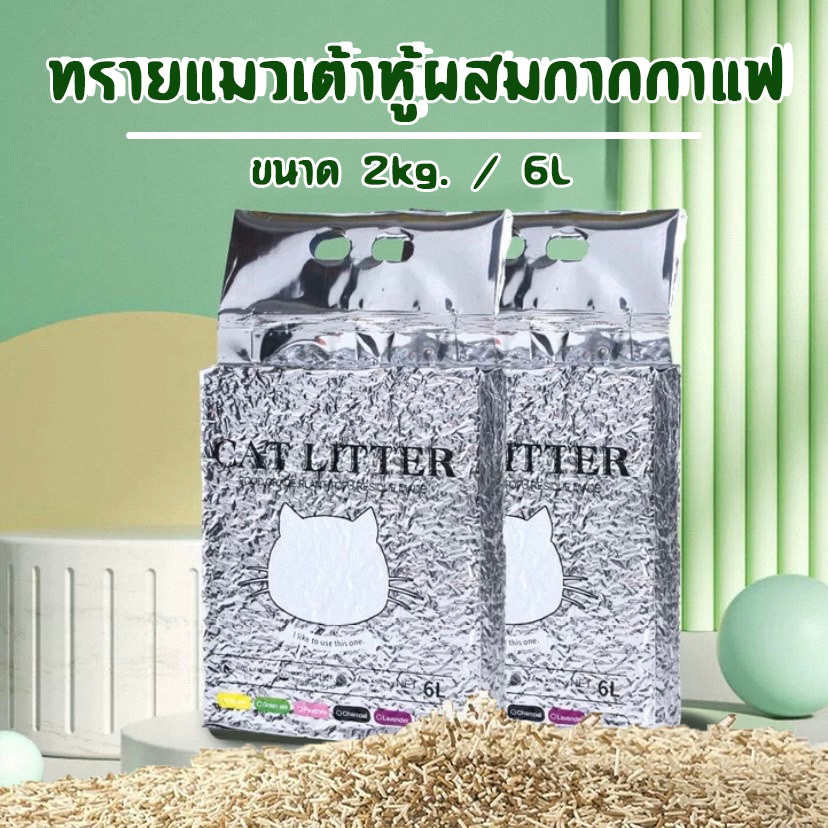 HM-ทรายแมวเต้าหู้ ออร์แกนิค ผสมกากกาแฟ ทรายแมว Cat Litter 6L/2KG | Shopee Thailand