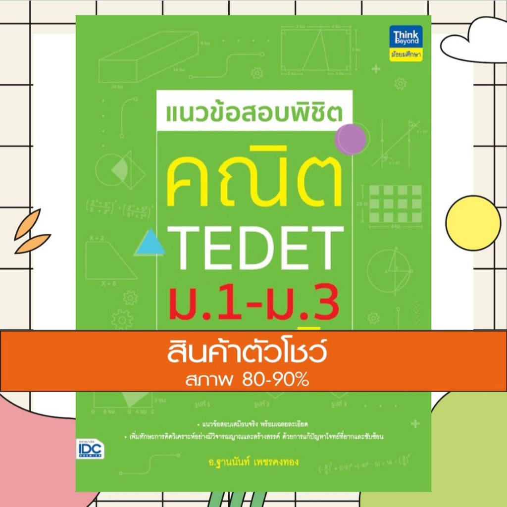 หนังสือ แนวข้อสอบพิชิต คณิต TEDET ม.1-ม.3 (9786164494244) | Shopee Thailand
