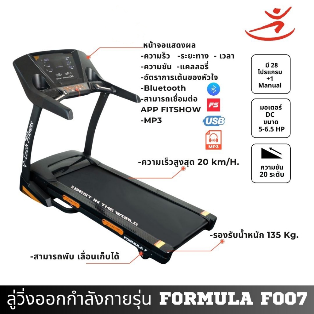 วี เทค ฟิตเนส ลู่วิ่งไฟฟ้า FORMULA7 F007 ซื้อวันนี้ แถมฟรี ซิลิโคน ...