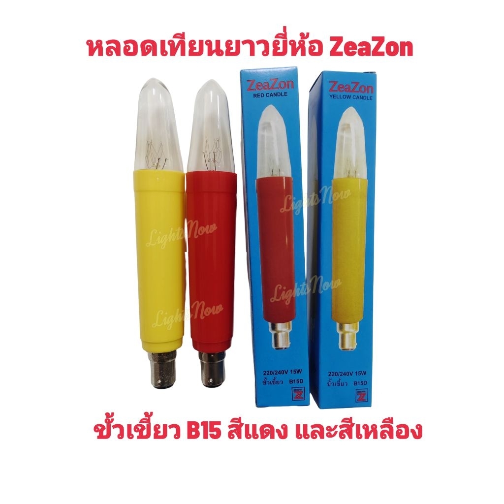ZeaZon หลอดเทียนยาว 15วัตต์ ขั้วเขี้ยว B15 สีแดง/ สีเหลือง (ราคาต่อชิ้น) | Shopee Thailand