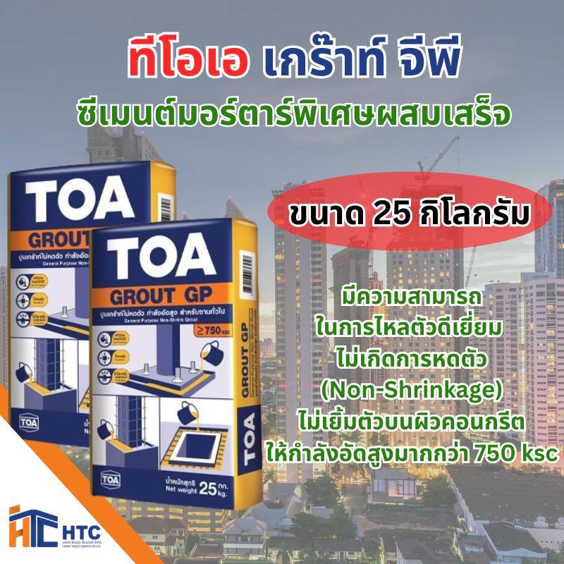 TOA GROUT GP ทีโอเอ เกร๊าท์ จีพี ปูนซีเมนต์มอร์ตาร์พิเศษผสมเสร็จปูนเกร ...