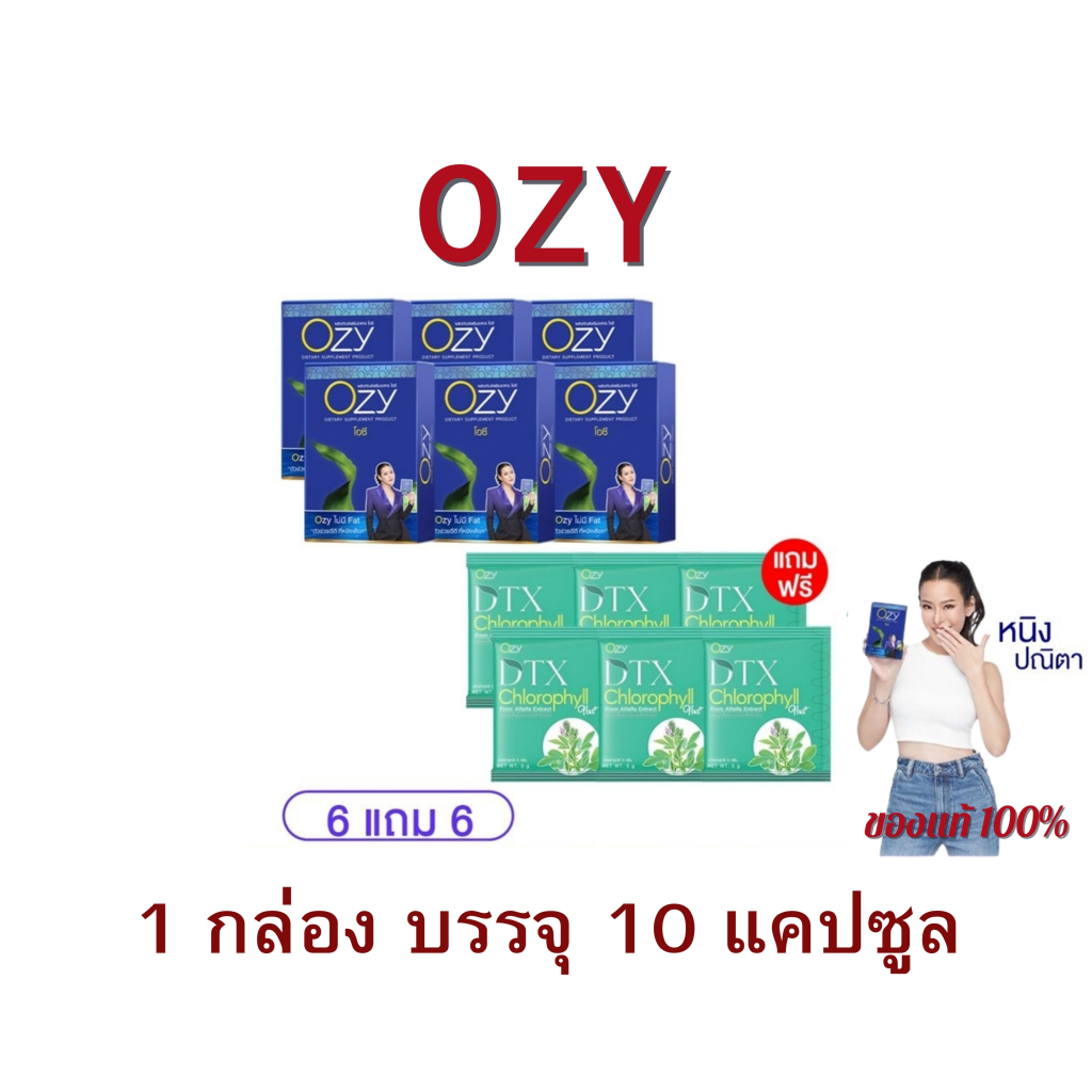 (โปร 6แถม6) โอซี Ozy อาหารเสริม แพ็จเกจใหม่ มีโฮโลแกรม หนิง ปณิตา | Shopee Thailand