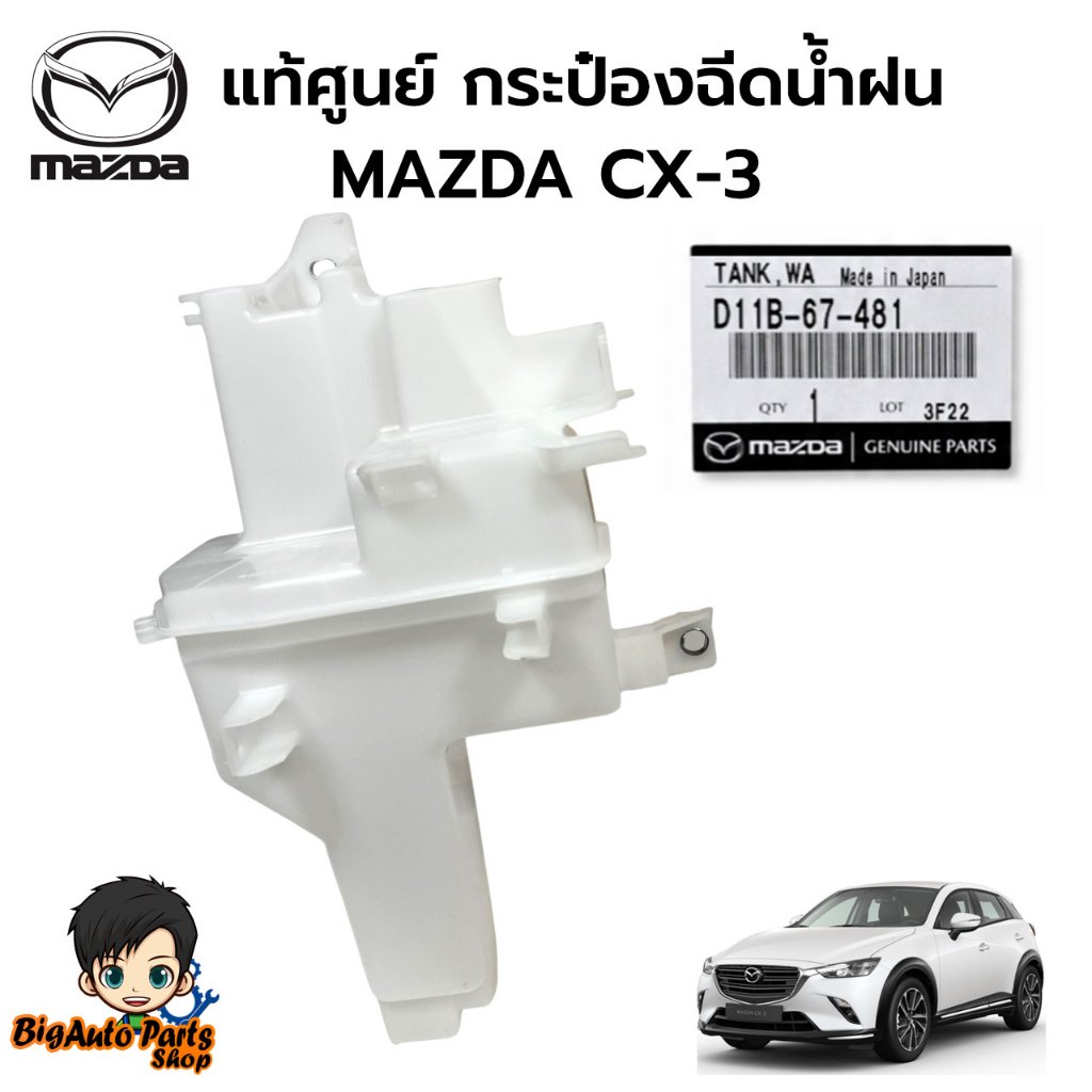 แท้ศูนย์ กระป๋องฉีดน้ำฝน MAZDA CX-3 รหัสแท้.D11B-67-481 | Shopee Thailand