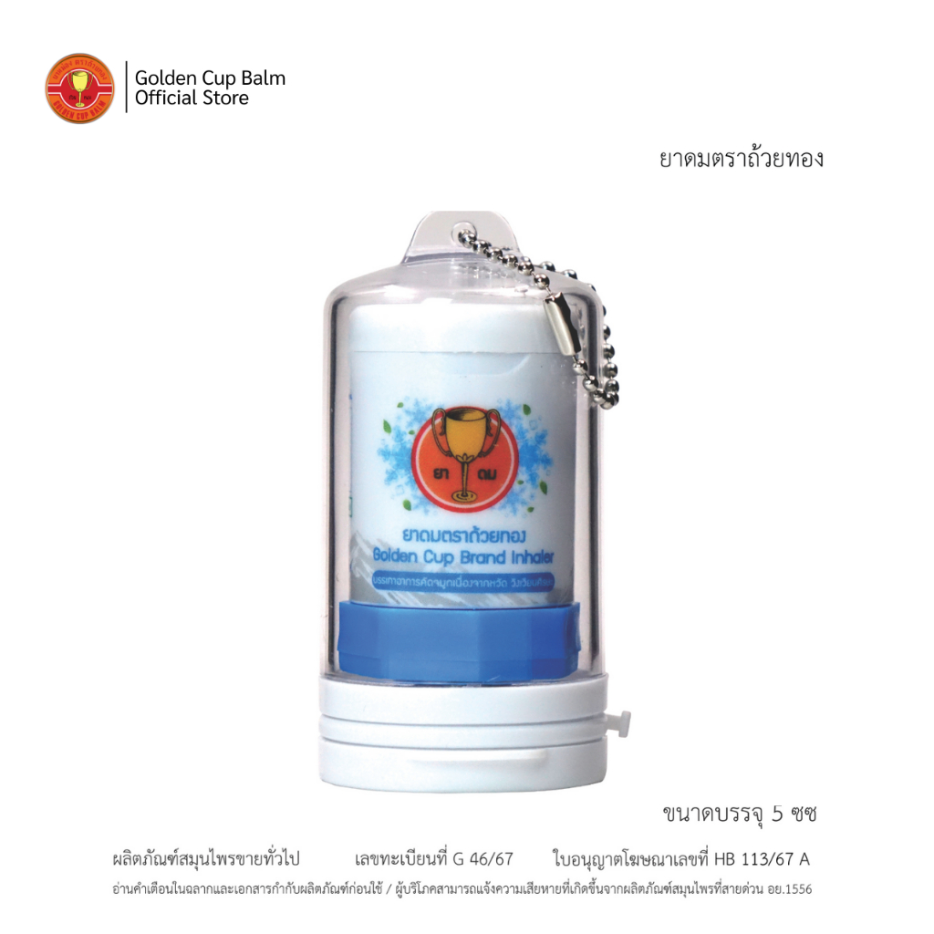GoldenCup Inhaler Big Fresh | ยาดมตราถ้วยทองบิ๊กเฟรช (หลอด 5 cc ...