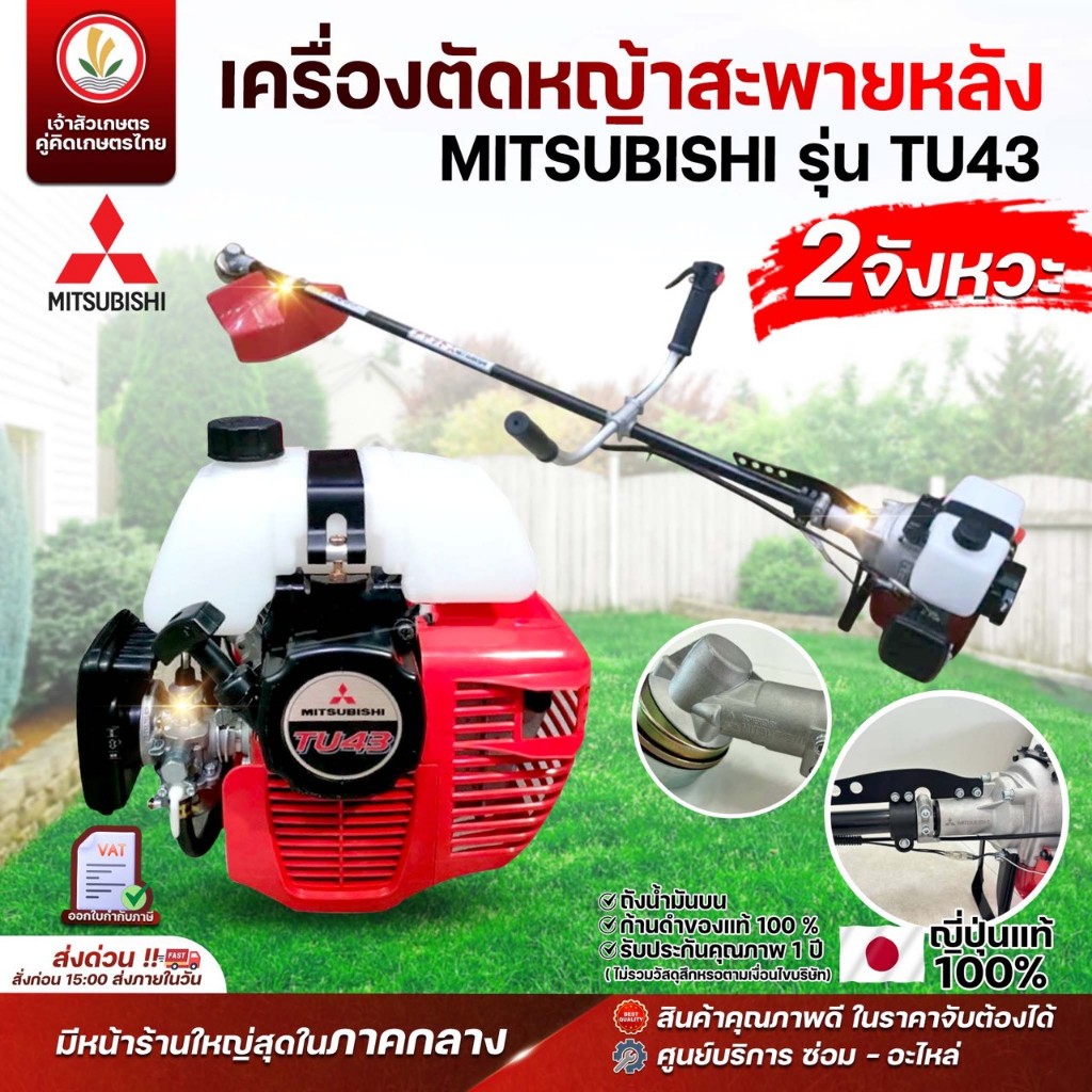 เครื่องตัดหญ้ามิตซูบิชิ แท้ TU43 ถังบน ก้านดำของแท้ 100% Mitsubishi ...