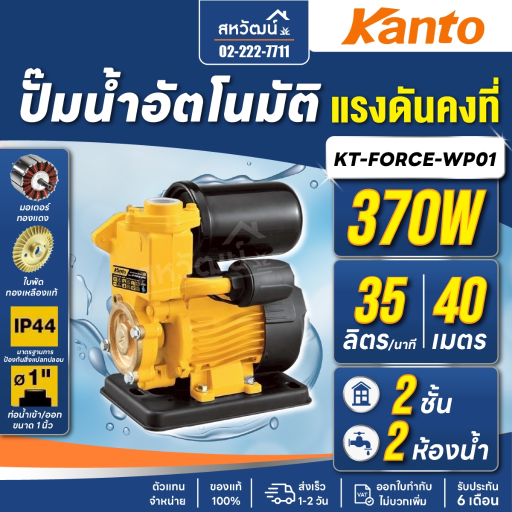 ปั้มน้ำอัตโนมัติ KANTO รุ่น KT-FORCE-WP01 พร้อมฐานพลาสติก ใบพัดทองเหลือง ไม่เป็นสนิม มีรับประกัน ...