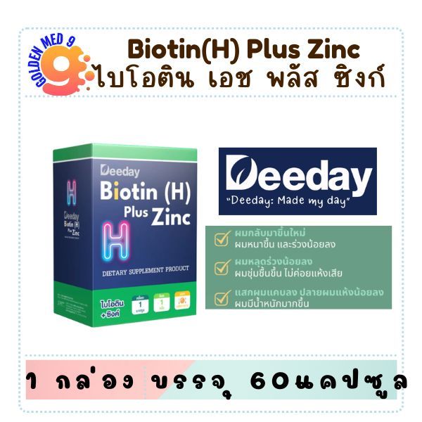 Biotin Zinc ไบโอทิน ซิงก์ Deeday ผลิตภัณฑ์เสริมอาหาร 60 แคปซูล | Shopee Thailand