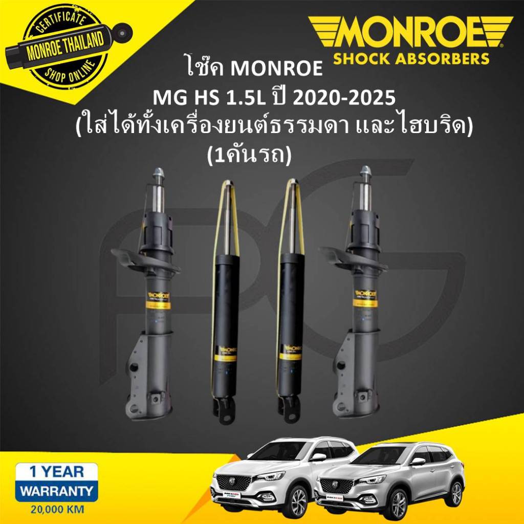 MONROE โช๊คอัพ MG HS 1.5L ปี 2020-2025 (ใส่ได้ทั้งเครื่องยนต์ธรรมดาและ ...