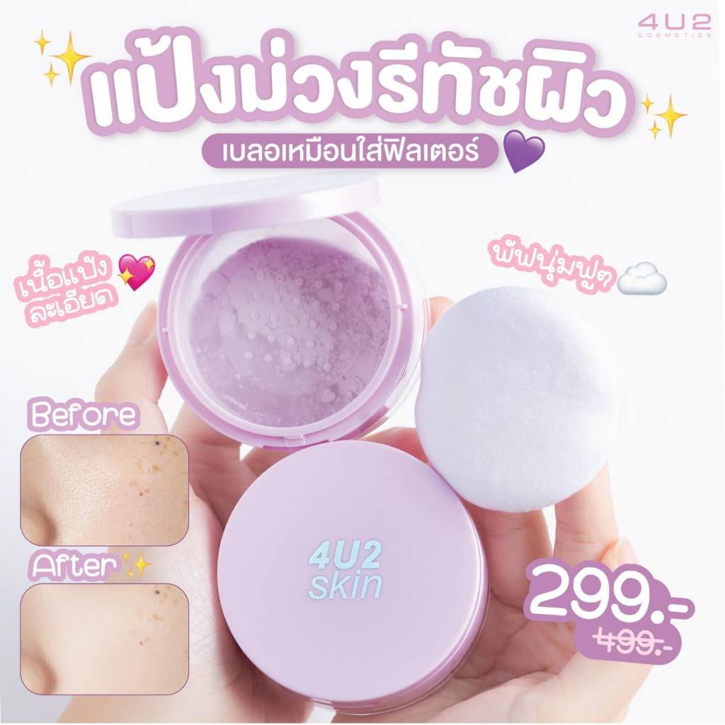 4U2 SKIN COLOR CORRECTING LOOSE POWDER แป้งฝุ่นสีม่วงปรับผิวไบร์ท ...