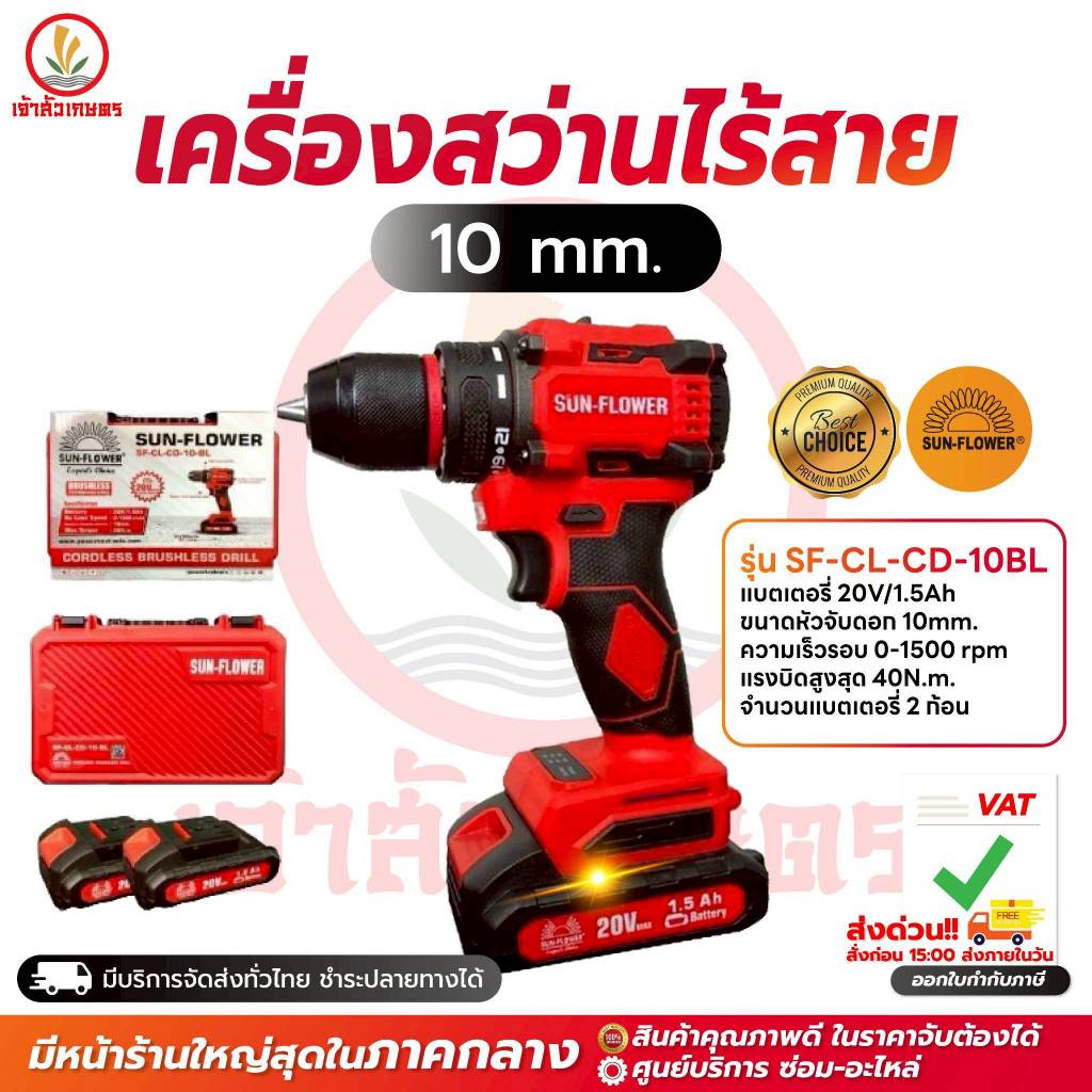 สว่านไร้สาย 10mm. (SUN-FLOWER) รุ่น SF-CL-CD-10-BL แบตเตอรี่ 20V / 1 ...