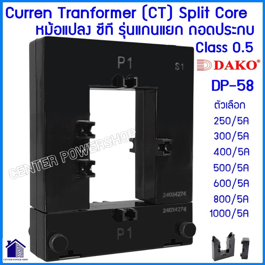 Dako DP-58 CT Split Core DP-23 หม้อแปลงซีที.ถอดประกอบ 250/5A,300/5A,400/5A,500/5A,600/5A,800/5A ...