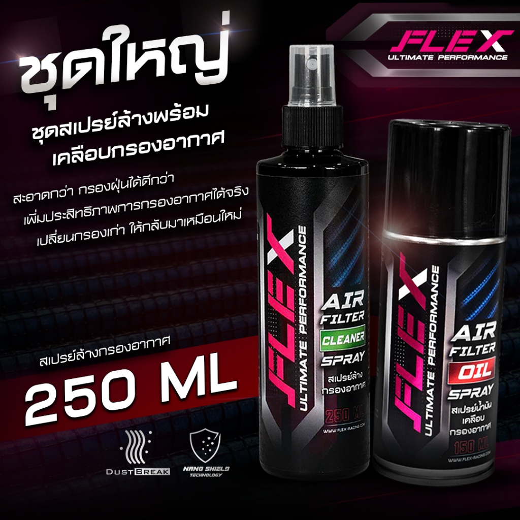 ชุดสเปรย์ทำความสะอาดและเคลือบกรองอากาศ FLEX AIR FILTER CLEANER SPRAY ...
