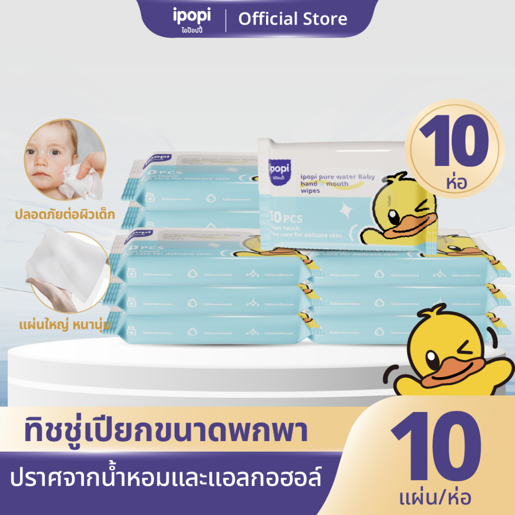 [ยกลัง10ห่อ] ipopi baby wipes ทิชชู่เปียก พกพา Babypaper สูตรอ่อนโยน ไม่มีสารเคมีเจือปน 10แผ่น ...