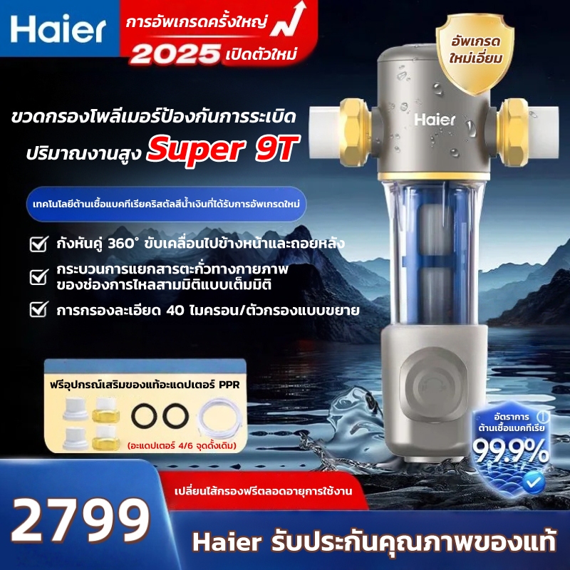 Haier water filter pre-filter ตัวกรองน้ำประปา ตัวกรองน้ำก่อนเข้าบ้าน ...