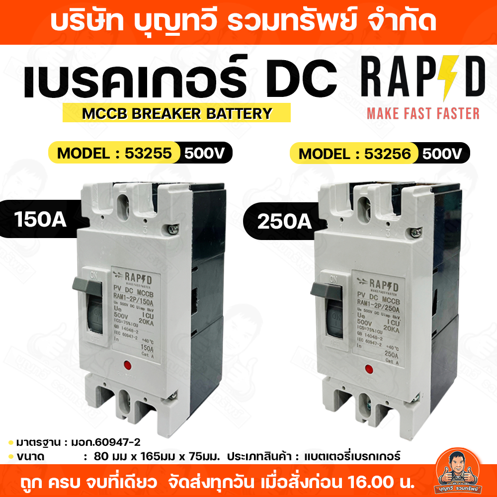 RAPD เบรกเกอร์ DC MCCB Battery Breaker มีให้เลือก 150A /250A เบรกเกอร์ ...