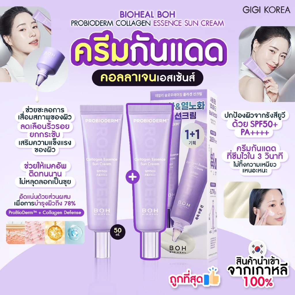 พร้อมส่ง ถูกที่สุด ของแท้ BIOHEAL BOH PROBIODERM COLLAGEN ESSENCE SUN ...