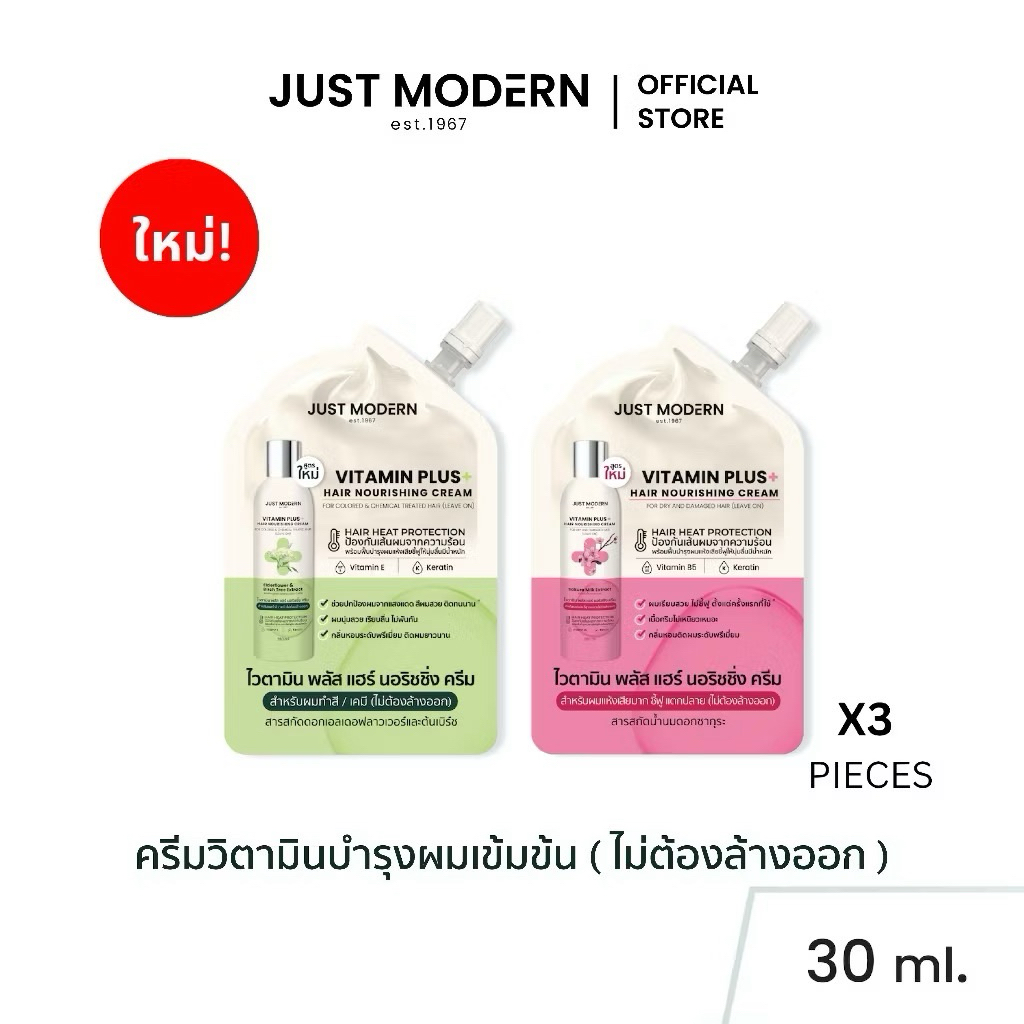 [30ml.x3ซอง] Just Modern (จัสท์โมเดอร์น) Vitamin Plus Hair Nourishing Cream ครีมวิตามินเข้มข้น ...