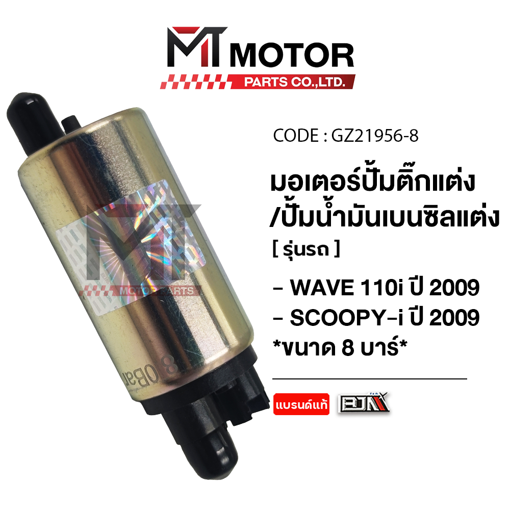 มอเตอร์ปั้มติ๊ก แต่ง WAVE 110-I ปี09, SCOOPYI ปี09 [8 บาร์] (M21956-8) [BJN x MT] ปั้มติ๊กแต่ง ...