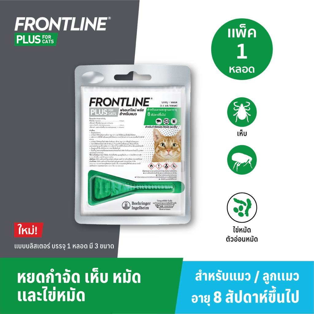 FRONTLINE PLUS SINGLE CAT (ฟรอนท์ไลน์ พลัส) หยดกำจัดเห็บหมัด สำหรับแมว ...