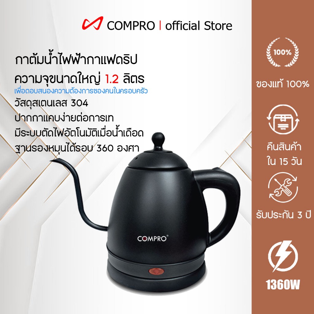 COMPRO รุ่น CP-K2 กาต้มน้ำไฟฟ้า ความจุ 1.2 ลิตร 1360W กาต้มน้ำกาแฟดริป Electric Kettle ของแท้ ...