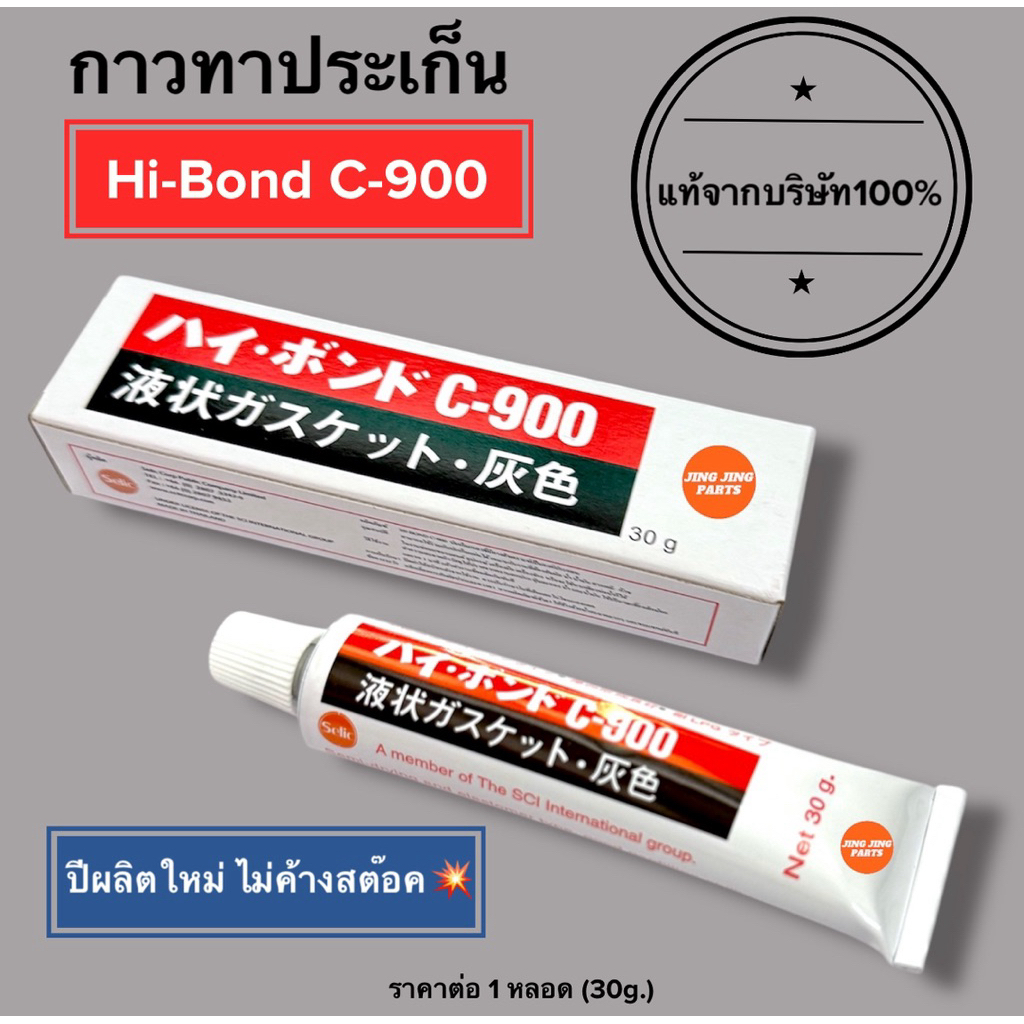🔥ปีผลิตใหม่🔥 กาวทาประเก็น Hi-Bond C-900 ขนาด30g. | Shopee Thailand