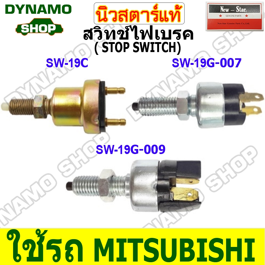สวิทช์ไฟเบรค STOP SWITCH 12V-24V 2 เสียบ ใช้รถ MITSUBISHI L300 | MAZDA ...