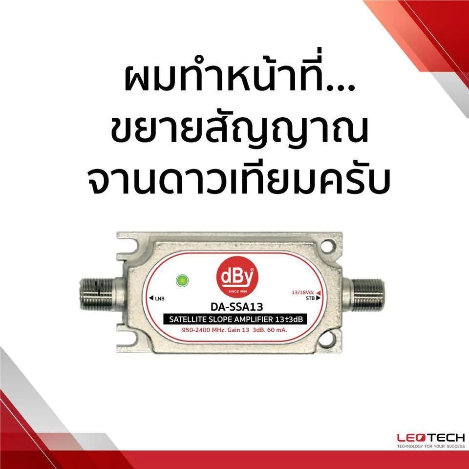 dBy (IN LINE) อุปกรณ์ขยายสัญญาณจานดาวเทียม รุ่น DA-SSA13 แพ็ค 5 ...