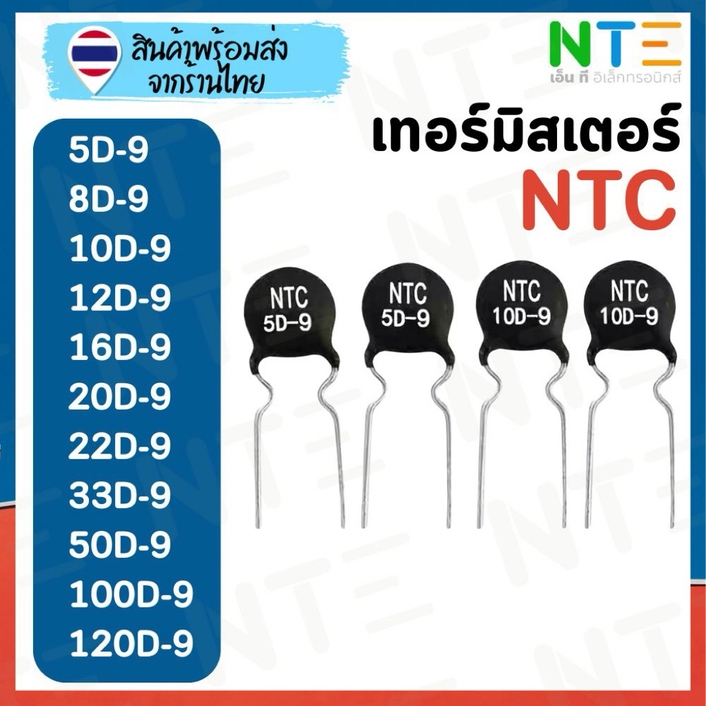 NTC Thermistor เทอร์มิสเตอร์ 5D-9 / 8D-9 / 10D-9 / 12D-9 / 16D-9 / 20D-9 / 22D-9 / 33D-9 / 50D-9 ...