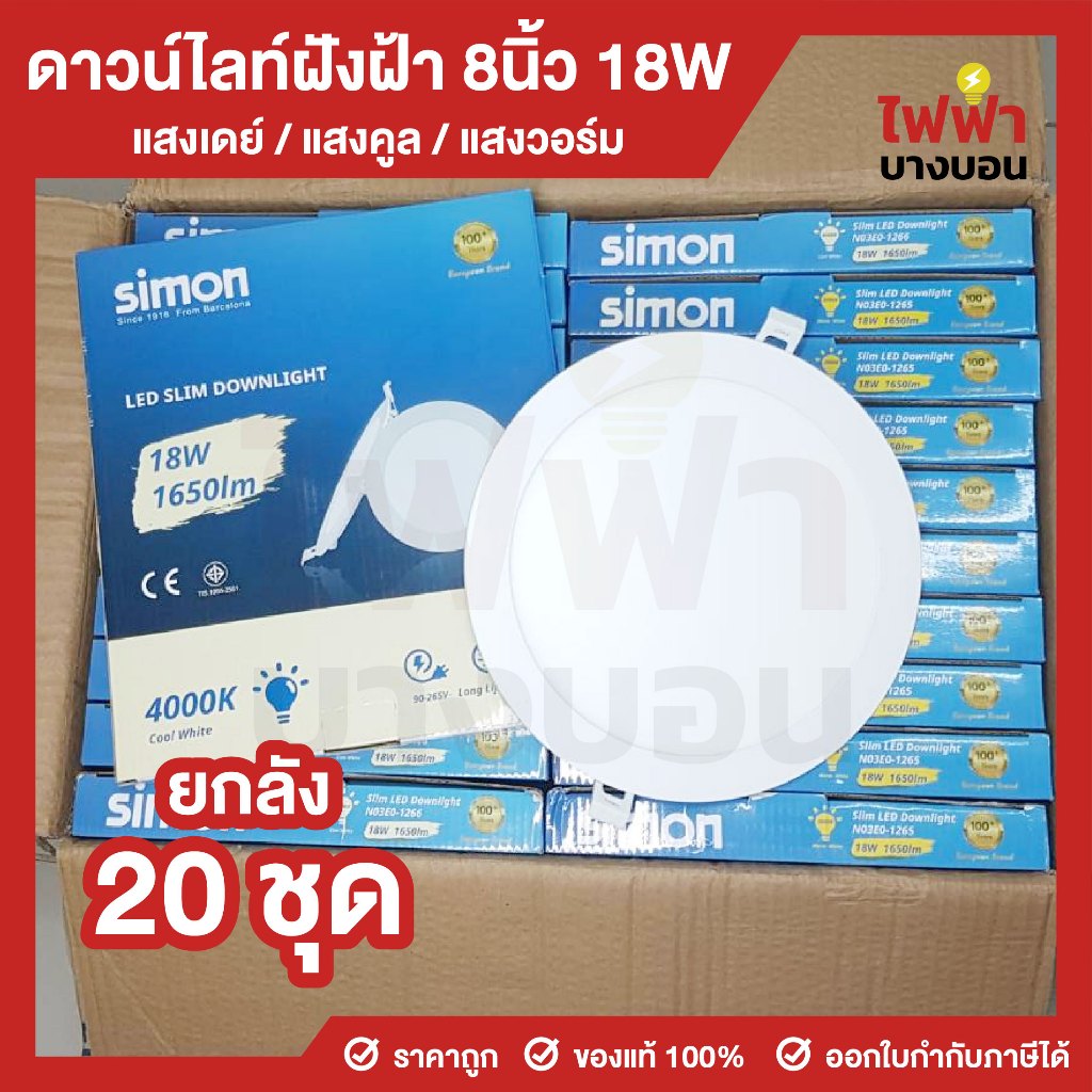 [ยกลัง20ชุด] Simon โคมไฟดาวน์ไลท์ LED ฝังฝ้า 18W ขนาด8นิ้ว แบบกลม แสงเด ...