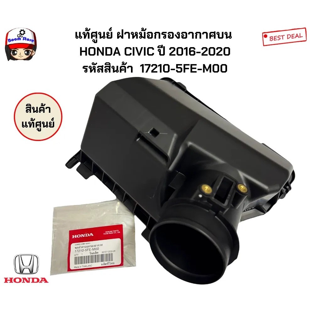 แท้ศูนย์ ฝาหม้อกรองอากาศ-บน HONDA CIVIC ปี 2016-2020 รหัสสินค้า 17210 ...