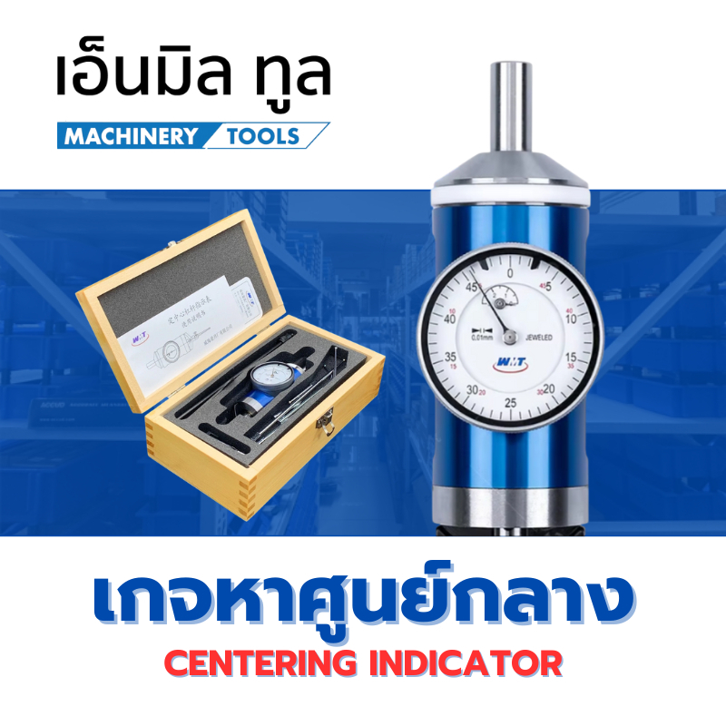 เกจหาศูนย์กลาง - Centering Indicator | Shopee Thailand