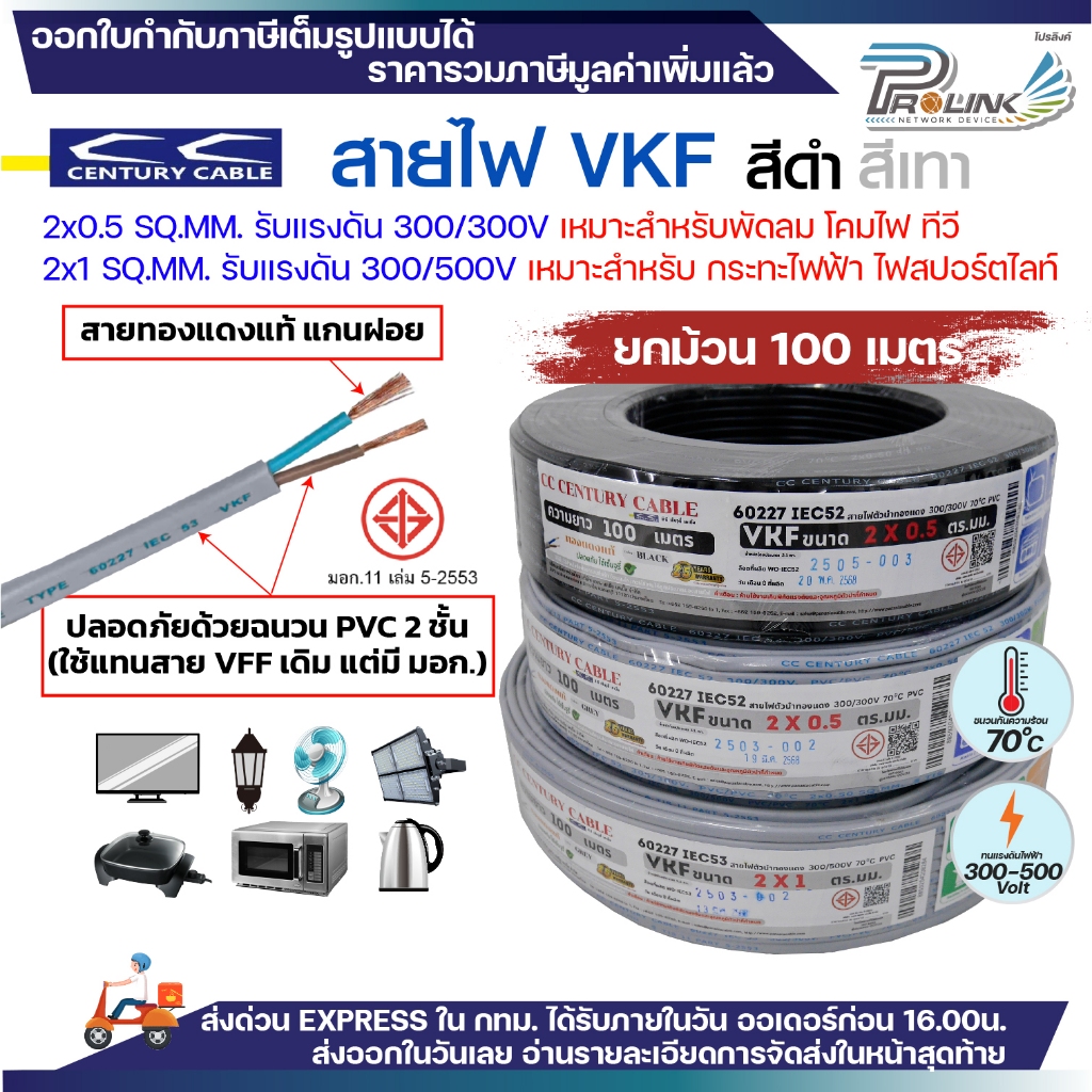 (ม้วน 100 เมตร) century สายไฟ VKF 2x0.5 2x1 sqmm มอก IEC52 53 300-500V ทองแดงแกนฝอย หุ้ม PVC 2 ...