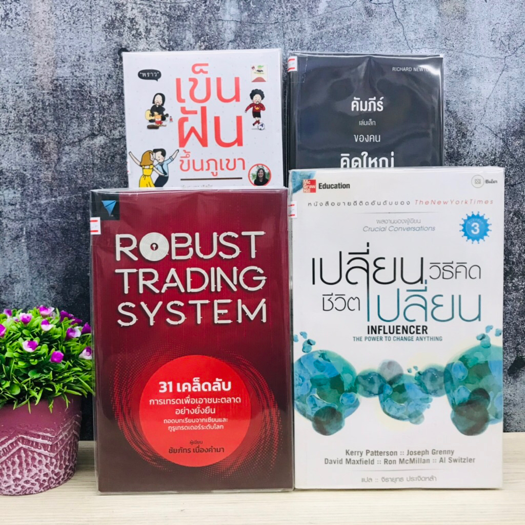 คัมภีร์เล่มเล็กของคนคิดใหญ่ S4671 เข็นฝันขึ้นภูเขา S4672 ROBUST TRADING SYSTEM S4673 เปลี่ยนวิธี ...
