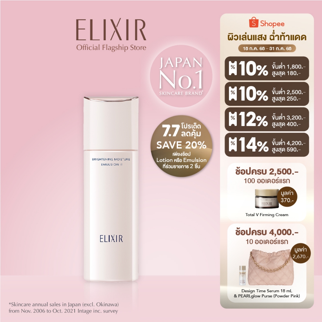 [พิเศษ 18-31 กค 68] Elixir อิลิคเซอร์ ไบรท์เทนนิ่ง มอยส์เจอร์ อิมัลชั่น 2 [ผิวธรรมดา-แห้ง] 130 ...
