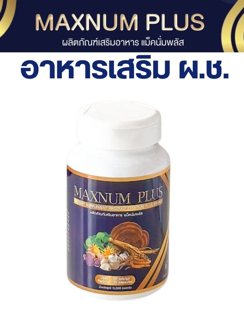 ผลิตภัณฑ์เสริมอาหาร แม็กนั่มพลัส Maxnum Plus สมุนไพรสำหรับท่านผู้ชาย 30แคปซูล/กระปุก | Shopee ...