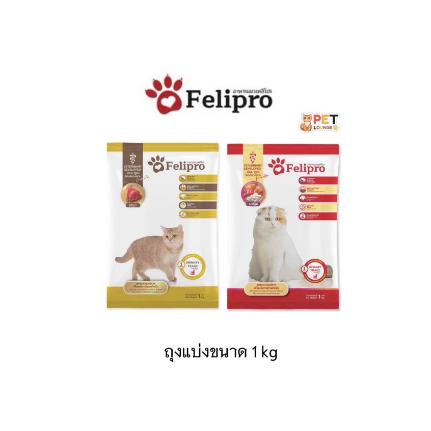 Felipro เฟลิโปร อาหารแมว ป้องกันนิ่ว บำรุงขนสวย [ถุงแบ่งจากโรงงาน] ขนาด ...