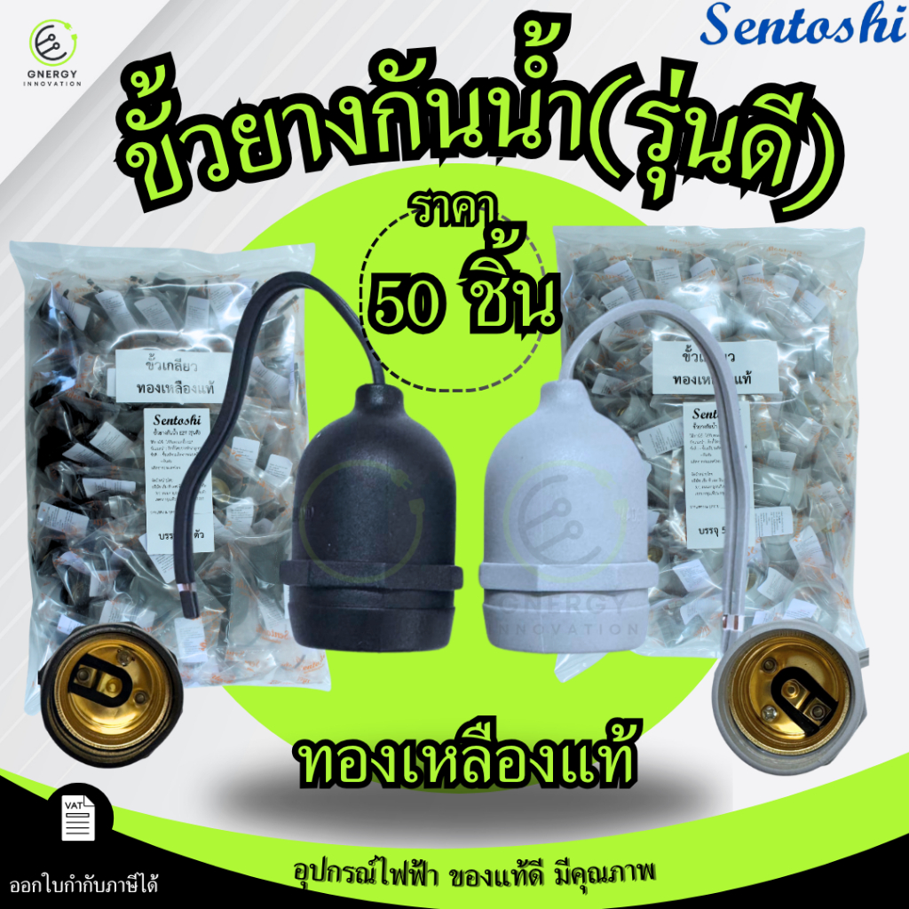 50ชิ้น(รุ่นดี)ขั้วยางกันน้ำ SENTOSHI สีเทา/สีดำ ขั้วเกลียว ขั้วE27 ...