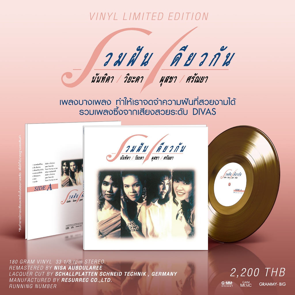 GMM MUSIC : VINYL Various ชุด รวมฝันเดียวกัน นันทิดา / วิยะดา / ผุสชา ...