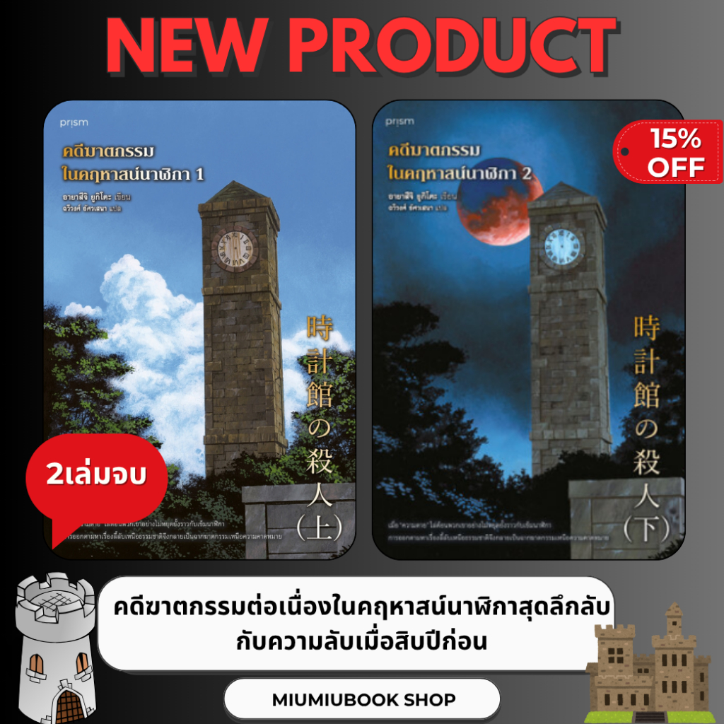 หนังสือ คดีฆาตกรรมในคฤหาสน์นาฬิกา เล่ม 1-2 เล่มจบ :Yukito Ayatsuji :prism publishing :ราคาปก 510 ...