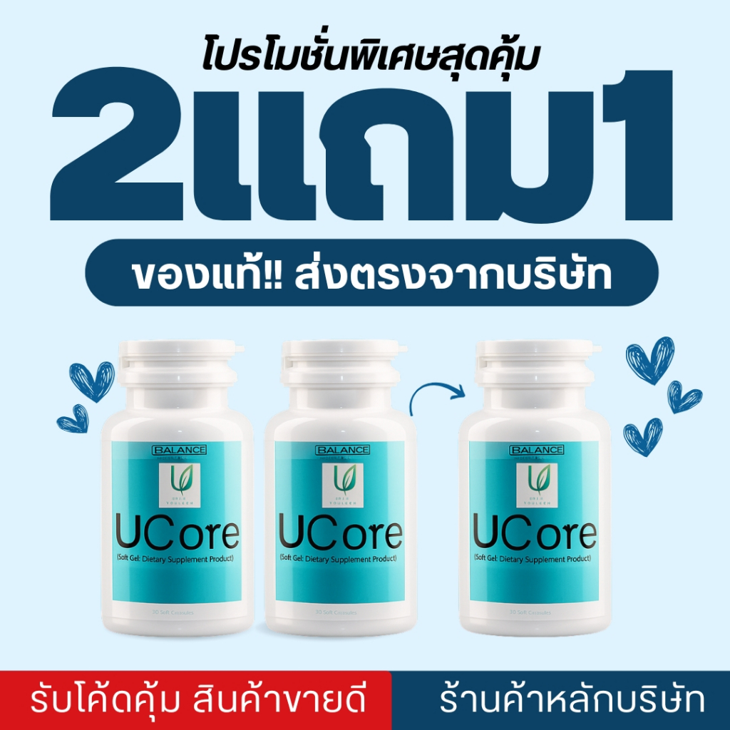 Balance UCore | ยูคอร์ ของแท้ 100% ล็อตใหม่ ส่งจากบริษัทเองโดยตรง | Shopee Thailand