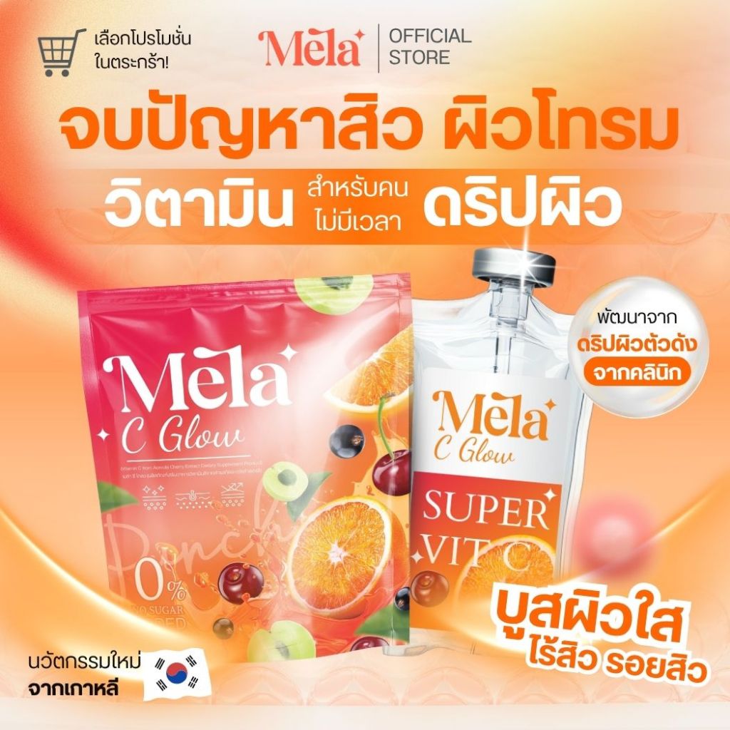 Mela Official I C Glow วิตามินดริปผิว บูสต์ผิวใส ลดสิว รอยสิว ซองดื่ม ...