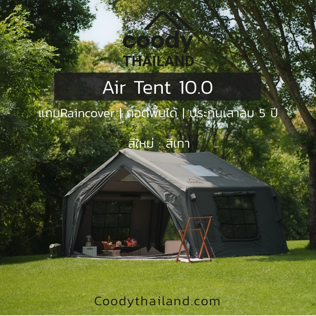 Coody Official Coody 10.0 Shelter เต็นท์เสาลมคู้ดดี้ รุ่น 10.0 ถอดพื้นได้ แถมฟรีปั๊มลม Coody GR ...