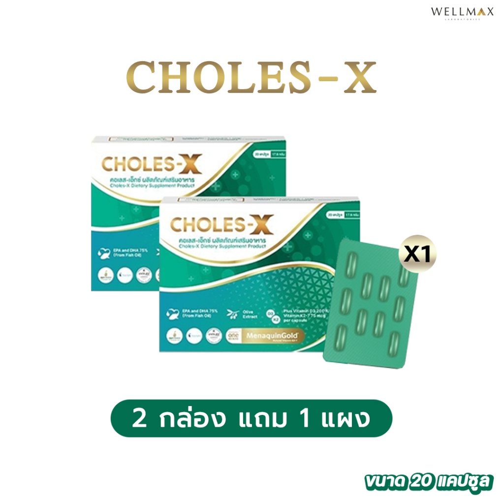 ส่งฟรี 2 กล่อง แถม 1 แผง wellmax choles-x เวลแม็ก คอลเลส | Shopee Thailand