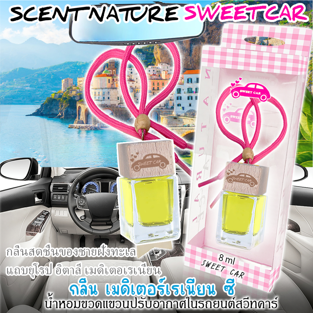 SWEET CAR ขวดแขวนปรับอากาศ 8ml ในรถยนต์ สวีทคาร์ กลิ่นหอมสดชื่น ...