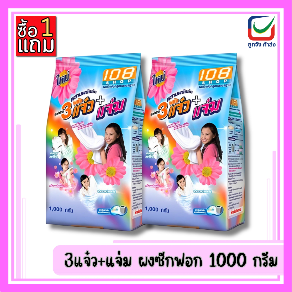 (1แถม1)🚩108 SHOP 3แจ๋ว+แจ่ม ผงซักฟอก 1000 กรัม | Shopee Thailand